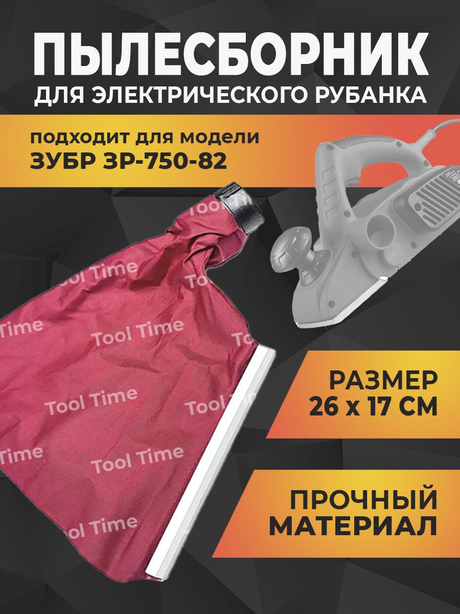 Пылесборник для рубанка ЗУБР ЗР-750-82, мешок для электрорубанка, посадка 30 мм