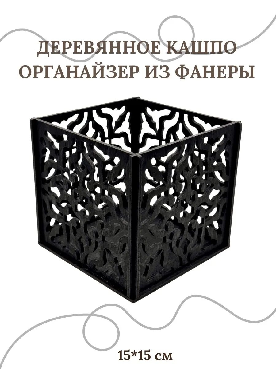 Кашпо флористическое. Органайзер из фанеры 15*15 см