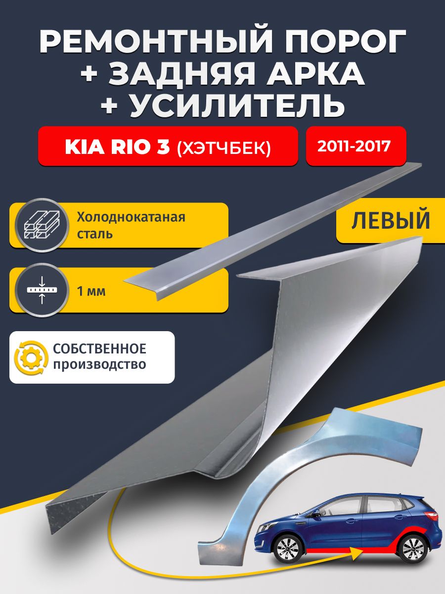Левая ремонтная задняя арка (0,8 мм) и левый ремонтный стандартный порог (1 мм) + усилитель (1мм) на KIA RIO 3 2011-2017 Х/Б 5 дв. (КИА РИО 3). Материал холоднокатаная сталь.
