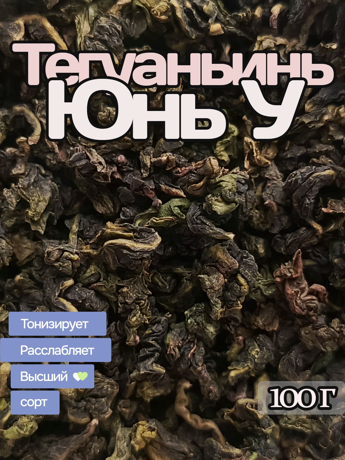 Тегуаньинь "Юнь У" / 100 гр. / Китайский чай Премиум, Категория А / Чайная лавка BULGAKOV
