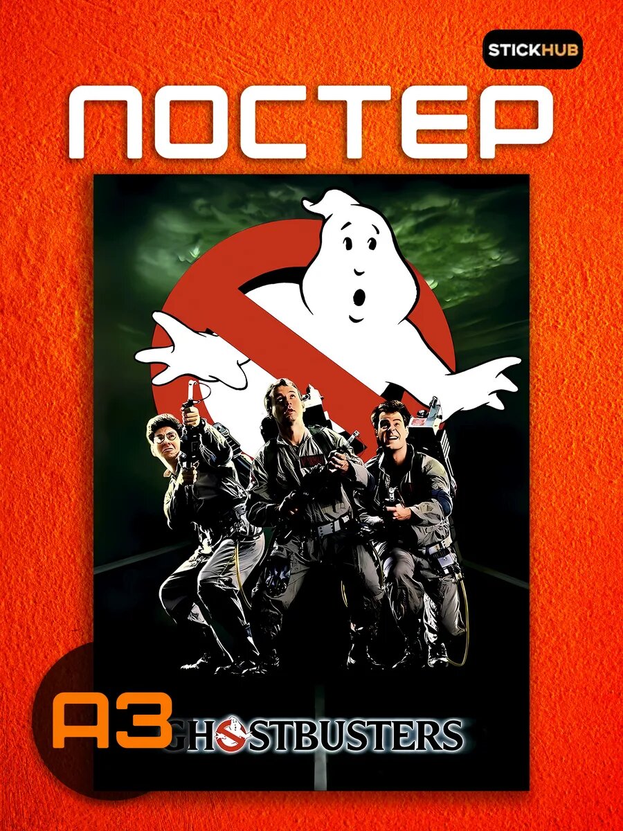 Постеры на стену интерьерные Ghostbusters