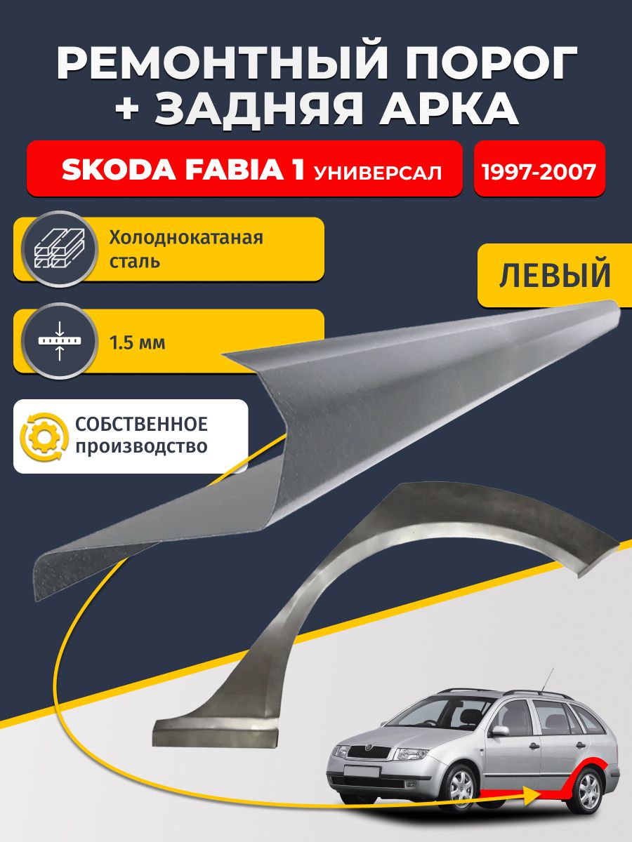 Левая задняя арка(холоднокатаная сталь 0,8 мм) и левый стандартный порог, на Skoda Fabia 1997-2007 универсал (Шкода Фабиа 1), холоднокатаная сталь 1.5 мм