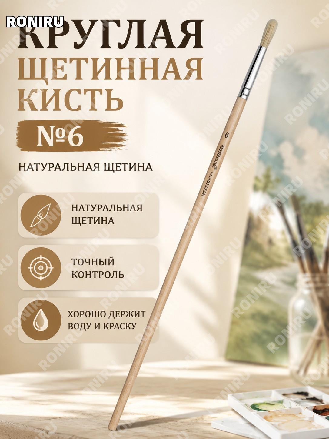 Кисть художественная круглая из свиной щетины №6, деревянная ручка для рисования акварелью гуашью маслом и красками