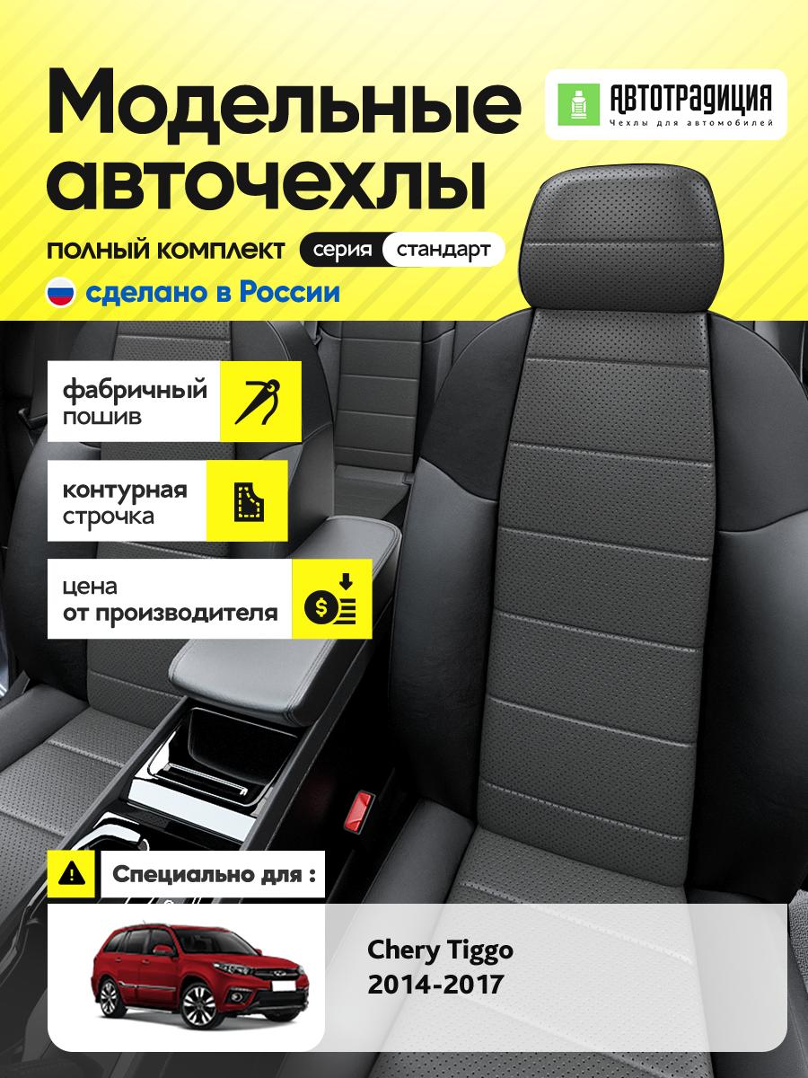 Чехлы Чери Тигго (Chery Tiggo) 2014-2017 1 внедорожник Экокожа Серый BR5224-CV5414 АвтоТрадиция