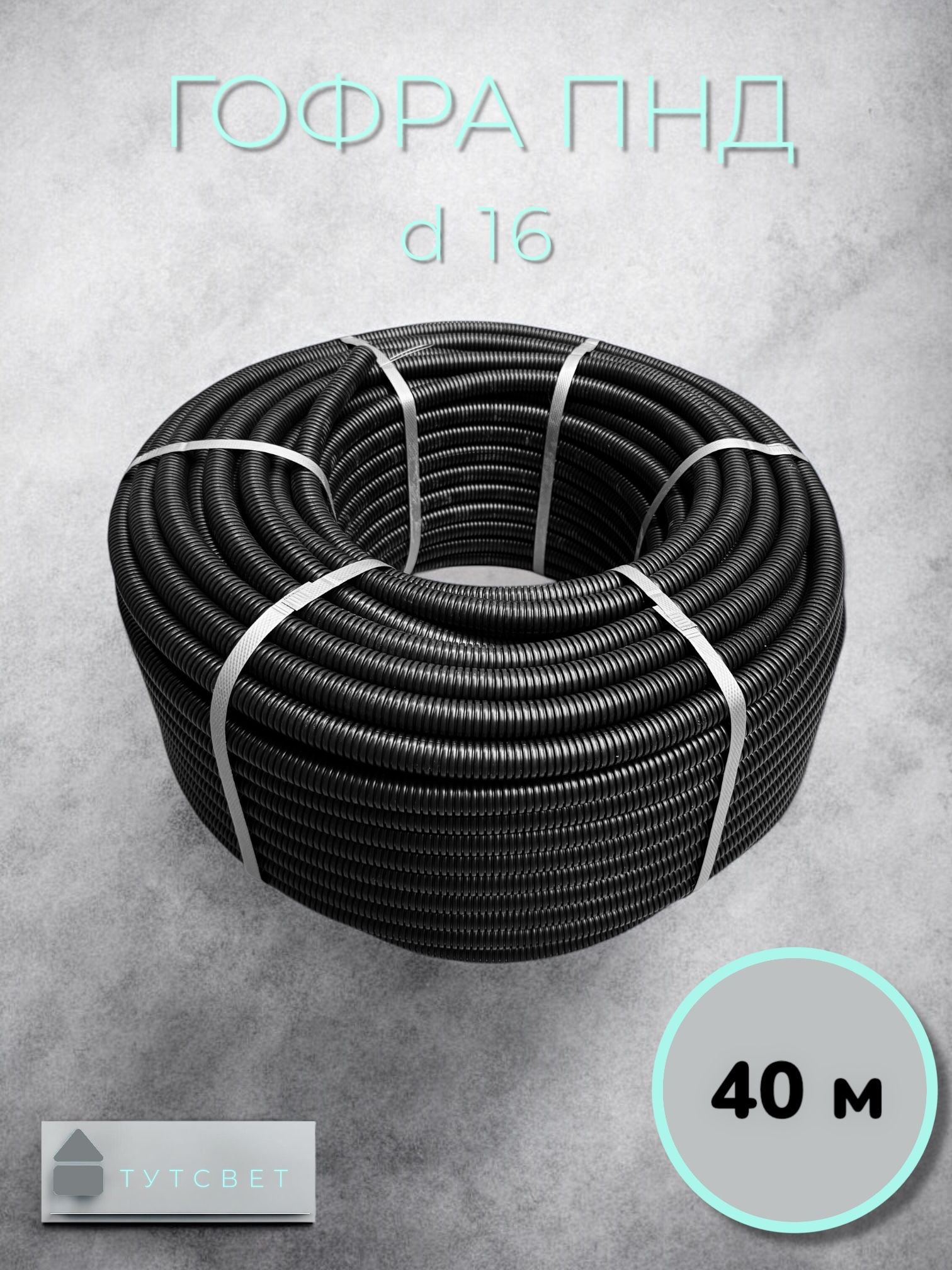 Гофра ПНД с протяжкой d16 (40м)