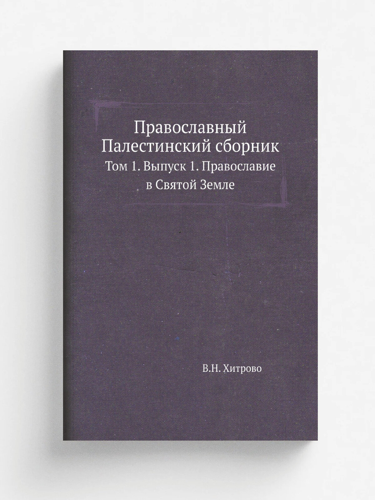 Православный Палестинский сборник. Том 1. Выпуск 1. Православие в Святой Земле