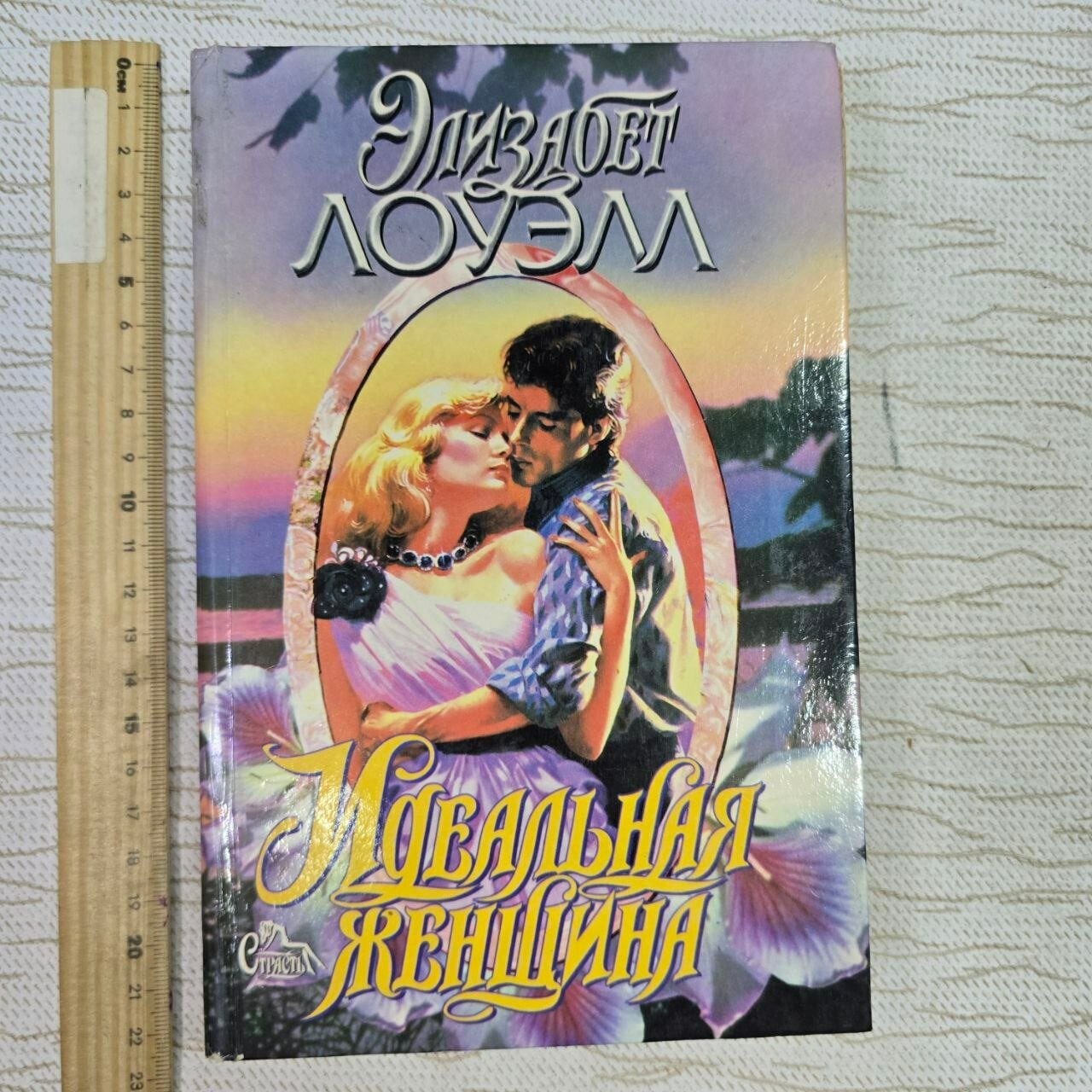 Идеальная женщина