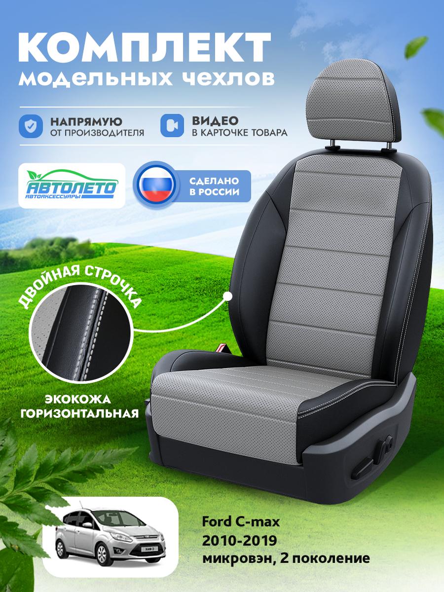 Чехлы Форд Ц С Макс (Ford C max) 2010-2019 2 микровэн Экокожа Серый LA10562C314 АвтоЛето