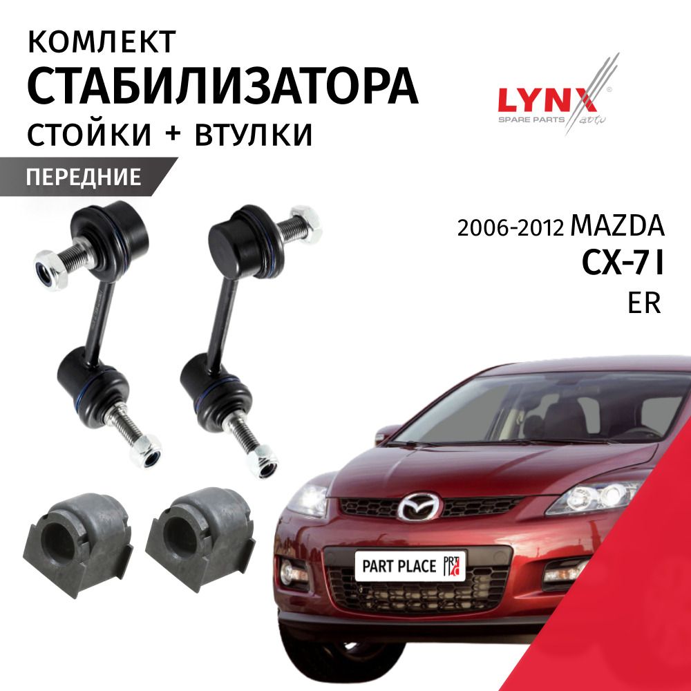 Стойки стабилизатора и втулки передние левые и правые Mazda CX-7 (1) ER 2006 - 2012, Комплект 4 шт LYNXauto
