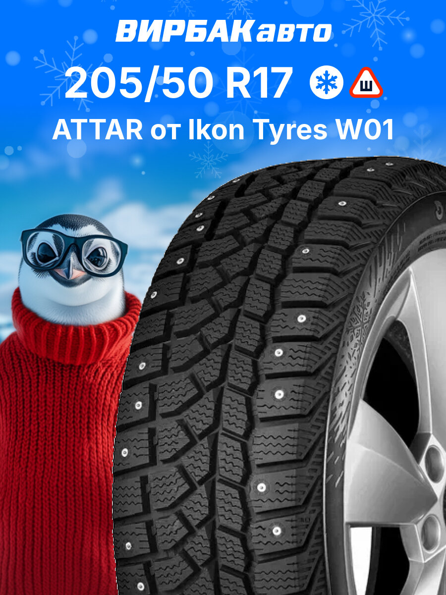 Зимние шины ATTAR W01 205/50 R17 89T от Ikon Tyres, зимняя автомобильная резина