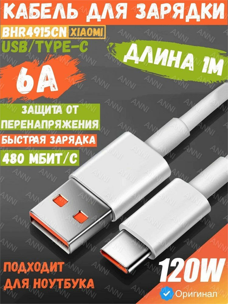 Xiaomi Кабель для быстрой зарядки и передачи данных Xiaomi 6A USB-A - USB-C data cabel 1м BHR4915CN белый