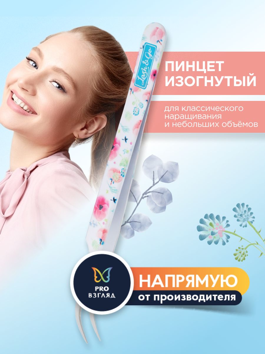 Lash&Go Пинцет с изгибом для наращивания ресниц / Лэш Гоу