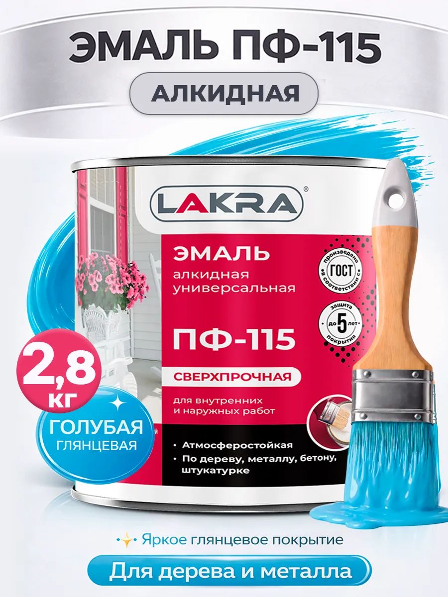 Краска эмаль голубая глянцевая по металлу, по бетону, по дереву алкидная ПФ-115 лакра 2,8кг