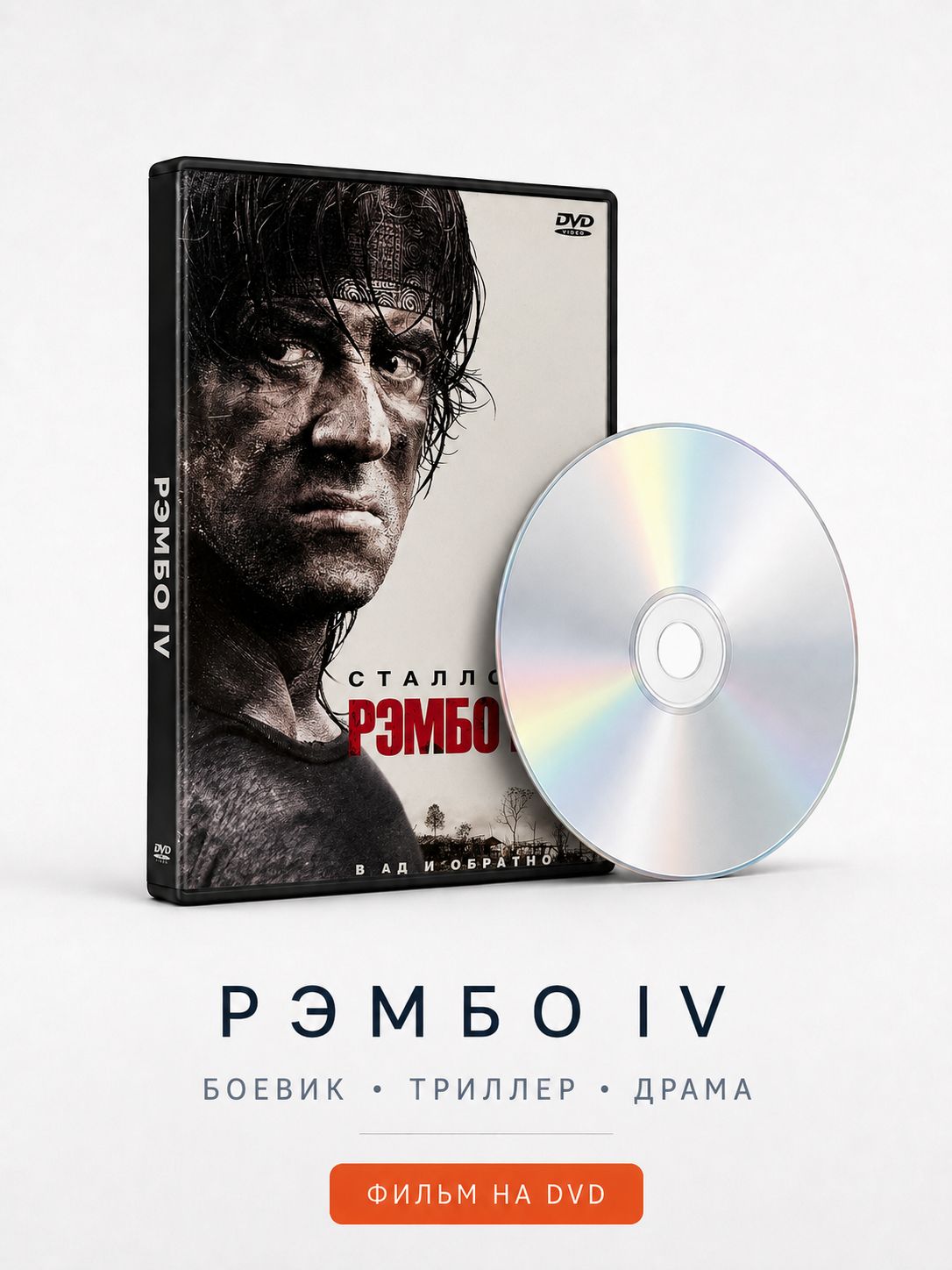 Рэмбо IV