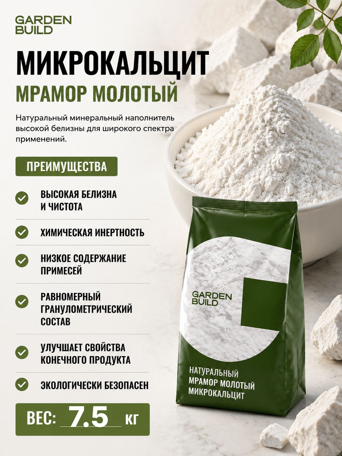Микрокальцит мрамор молотый 7,5кг 100мкм