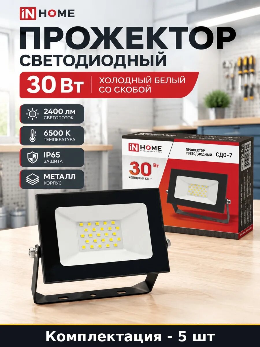 Набор Прожектор светодиодный 30Вт 6500К уличный черный 5 шт