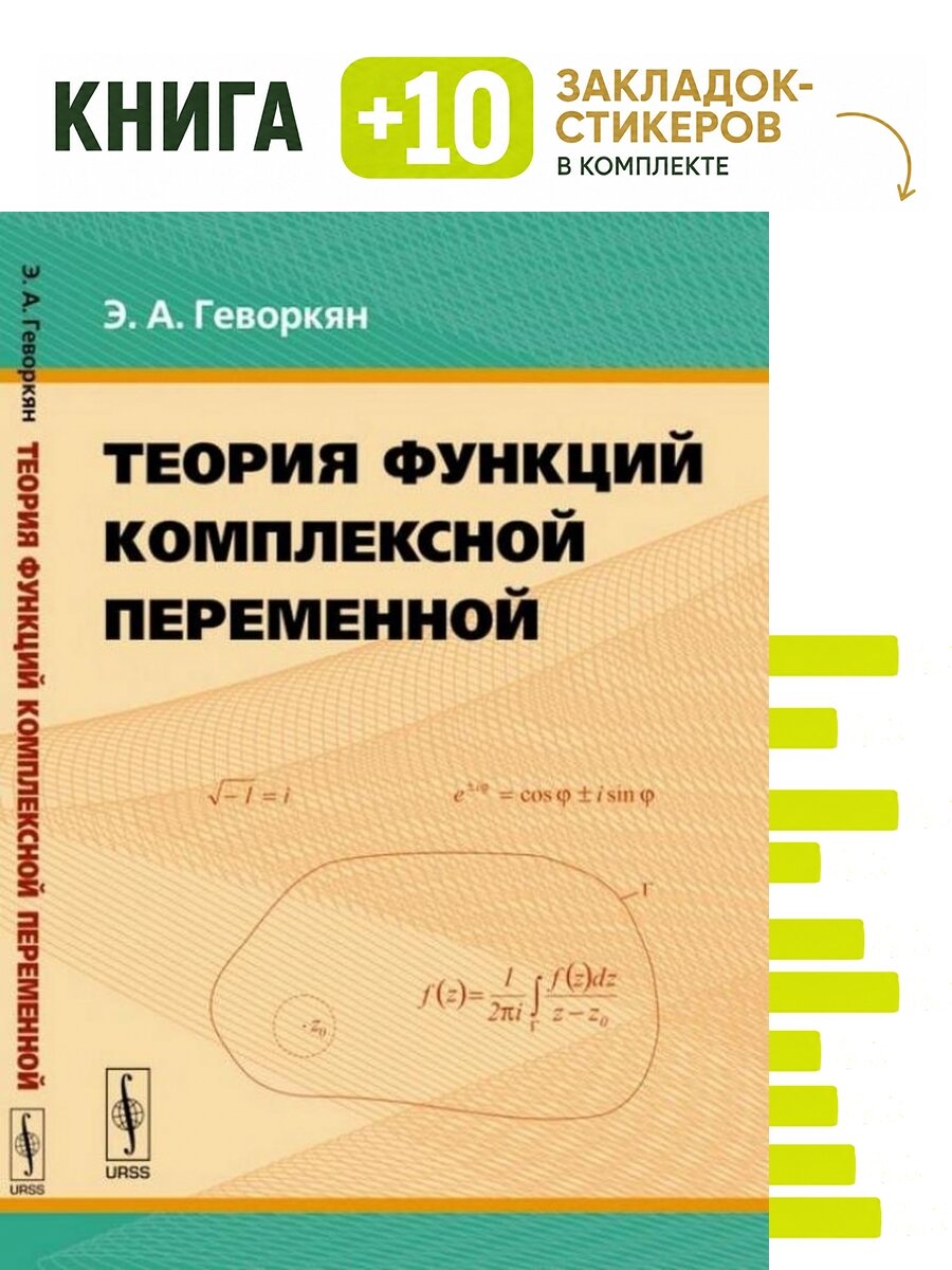 Теория функций комплексной переменной. Комплект: книга + 10 закладок-стикеров