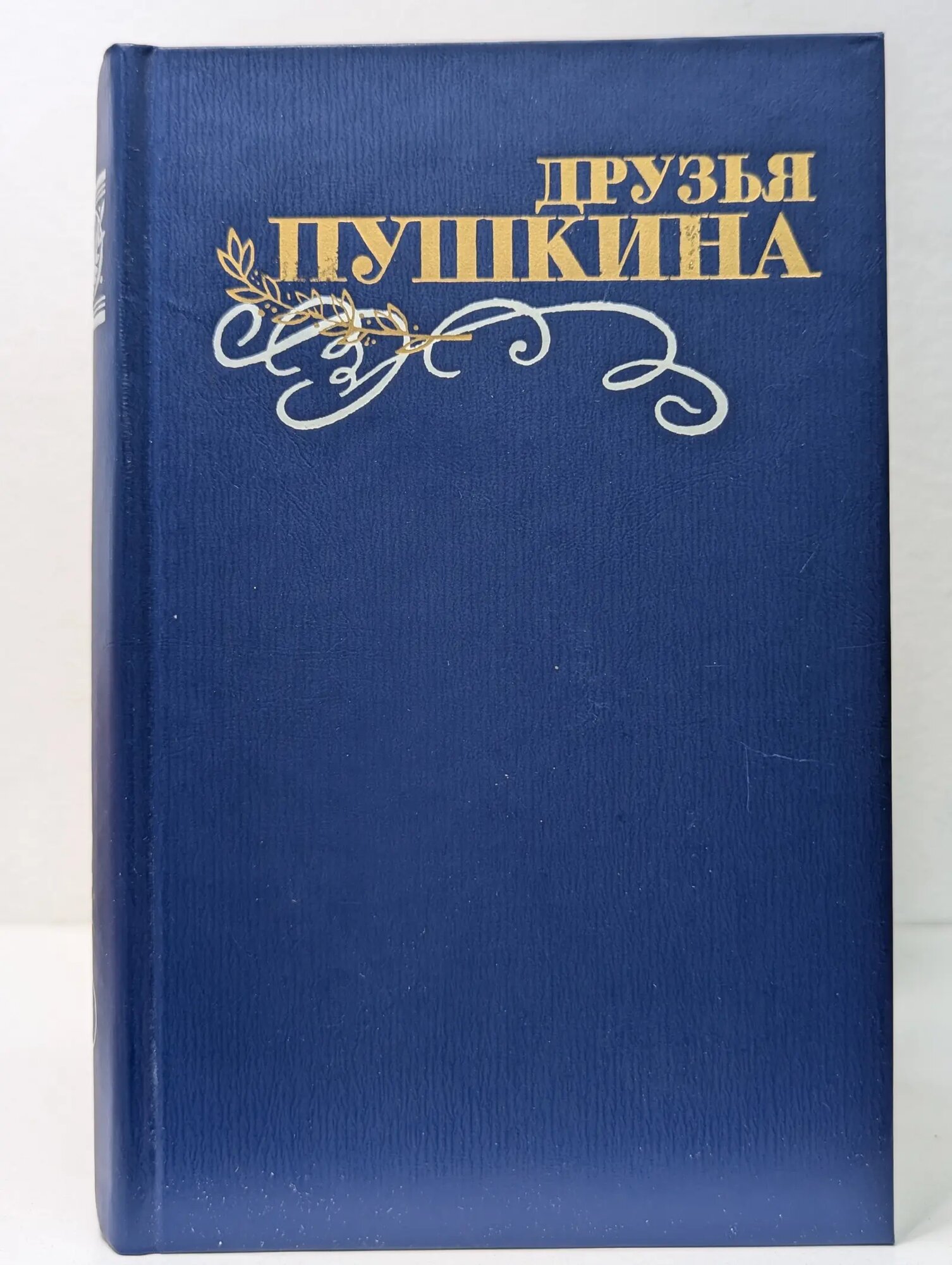 Друзья Пушкина: Переписка, воспоминания, дневники. Том 2 Сборник 1986