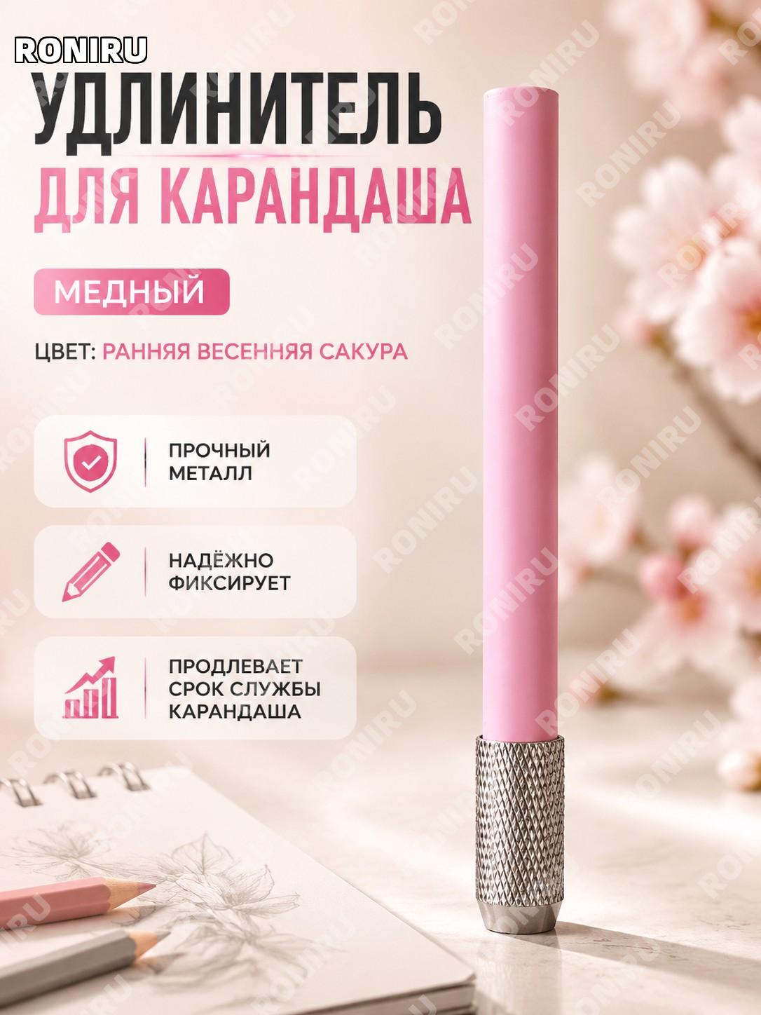Металлический удлинитель для карандаша, медный, ранняя весна Сакура розовый, держатель карандаша для рисования