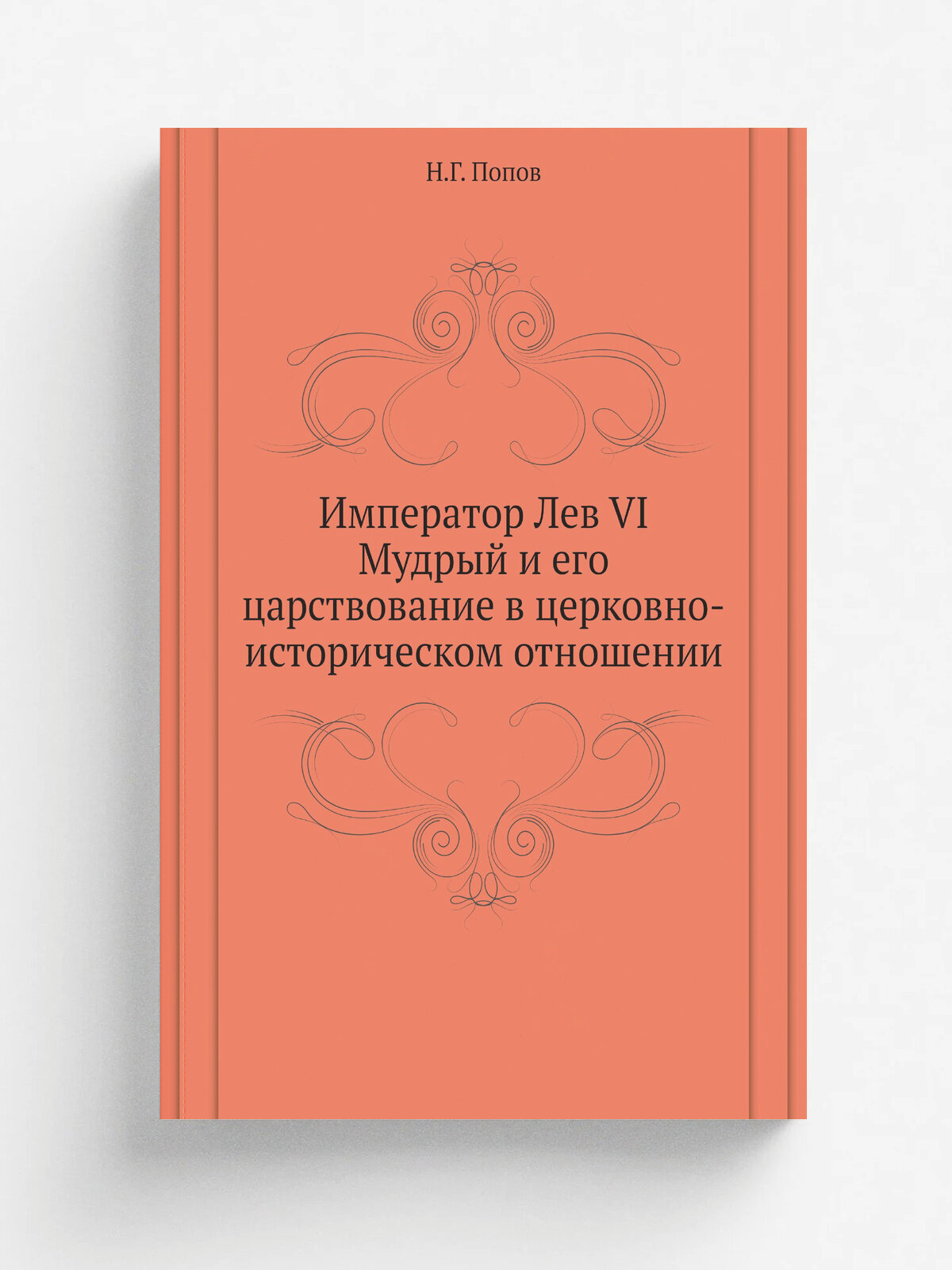 Император Лев VI Мудрый и его царствование в церковно-историческом отношении