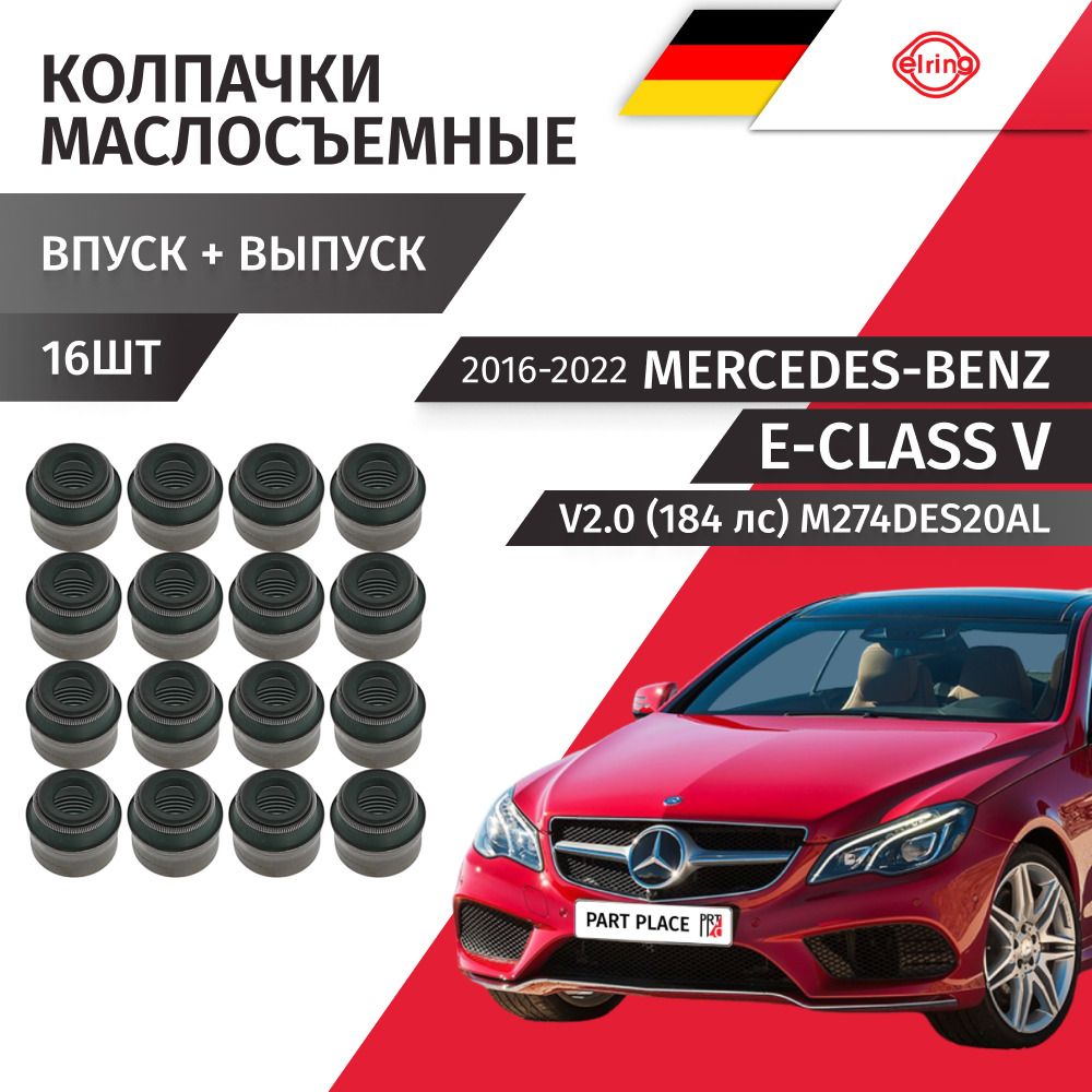 Колпачки маслосъемные Mercedes-Benz E-Class (5) W213 V2.0 184лс M274DES20AL 2016 - 2022, Комплект 16 шт ELRING