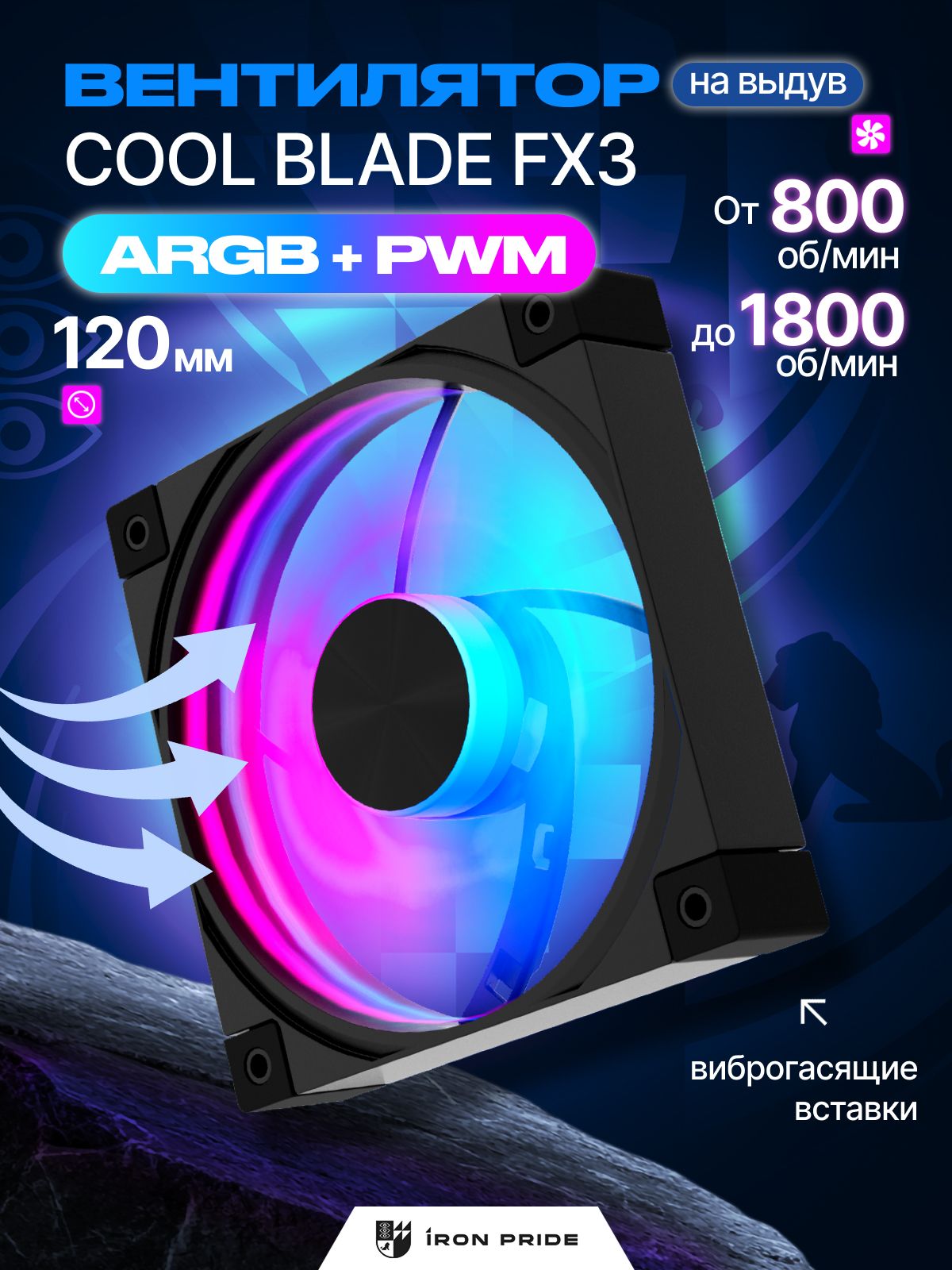 Вентилятор для ПК 120мм IRON PRIDE Cool Blade FX3 Black, 1 шт, для охлаждения корпуса и комплектующих ПК, Цвет Черный