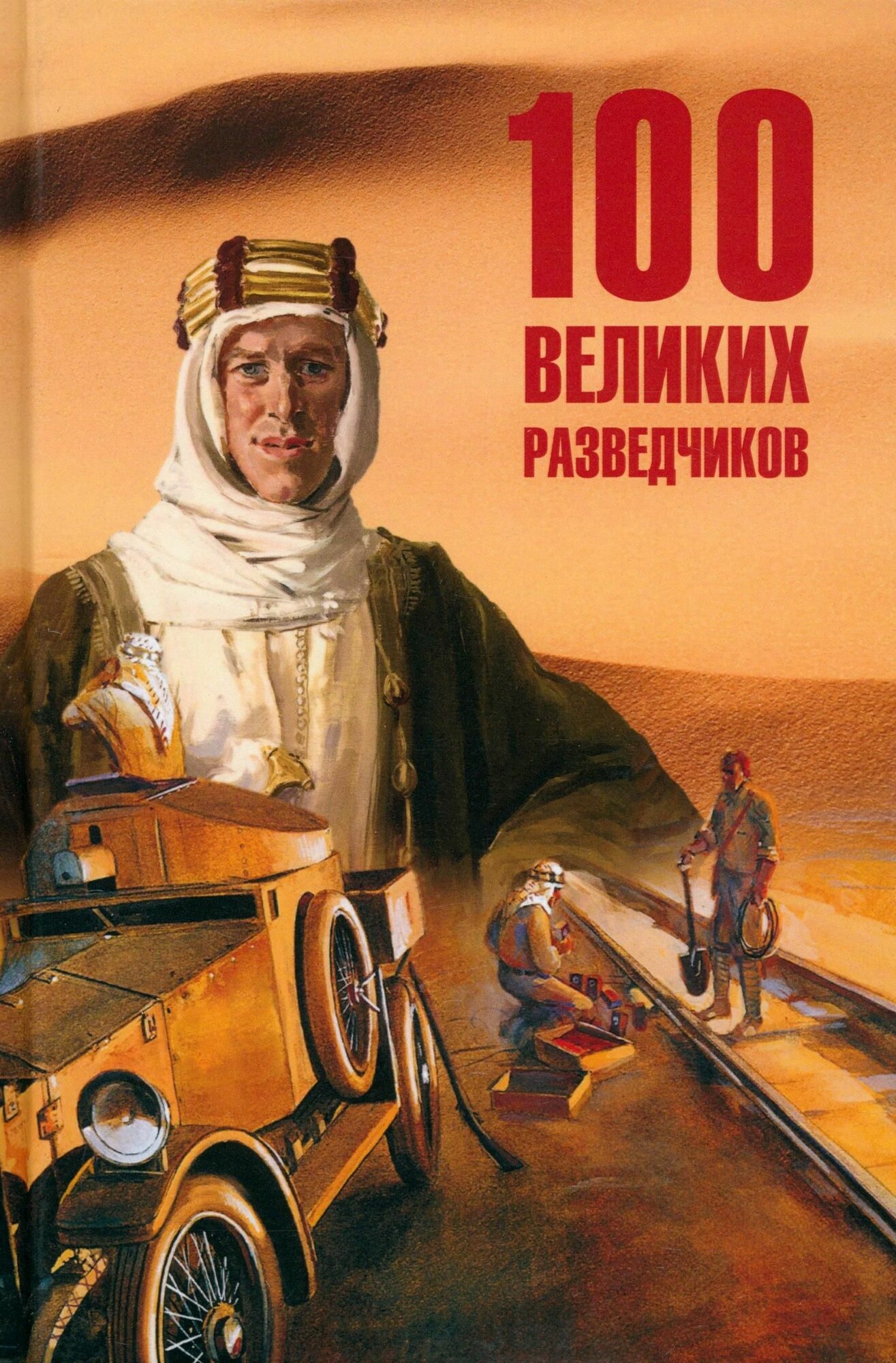 100Великих(Вече) Разведчиков (Дамаскин И. А.)