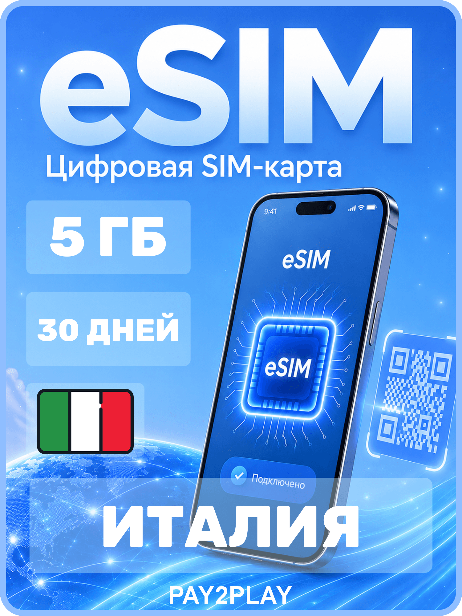 ESIM Италия, 5 ГБ на 30 дней / Digital eSIM Italy, 5GB, 30 days