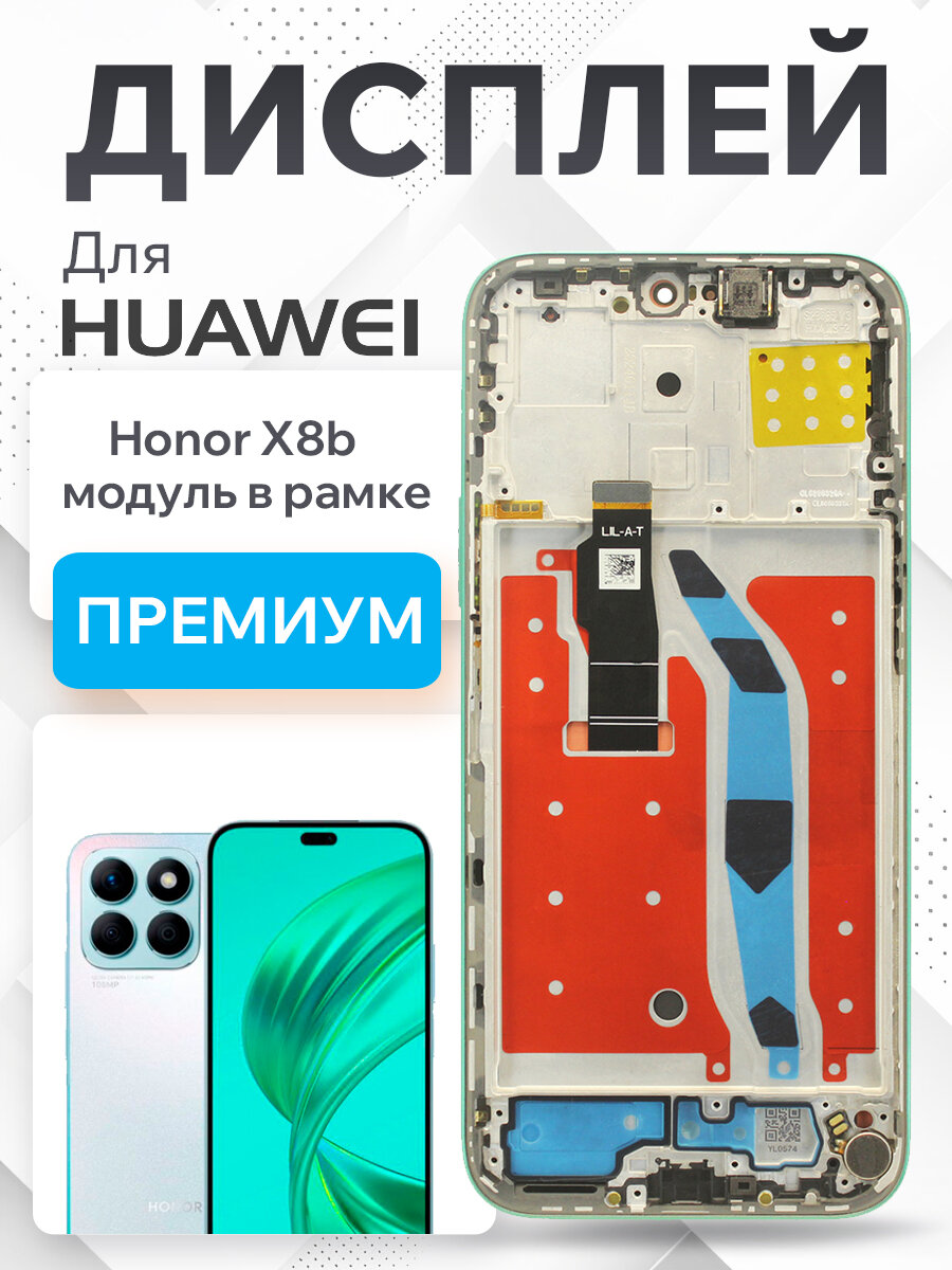 Дисплей для Honor X8b модуль с рамкой и тачскрином (зеленый) Premium