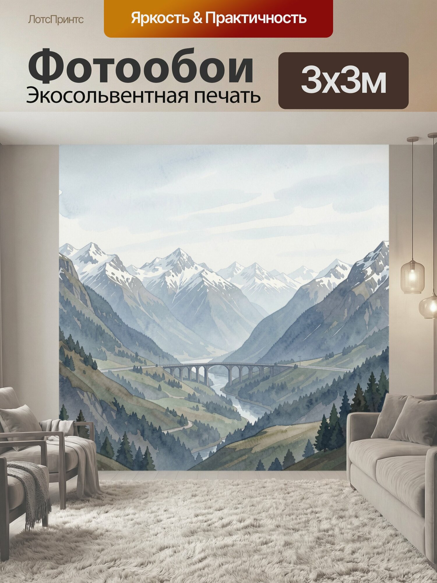 Фотообои "Альпийская долина с виадуком. Акварельная панорама заснеженных вершин, хвойных склонов, извилистой реки и каменного арочного моста в." 300x300 см. экосольвентная печать