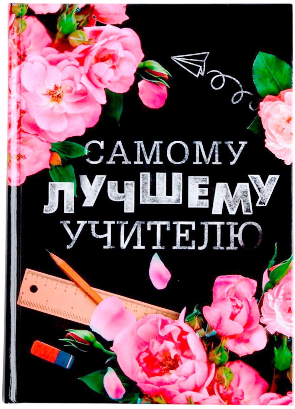 Ежедневник "Самому лучшему учителю", блокнот для записей, недатированный планер, подарок учителю, твердая обложка, А5, 160 листов