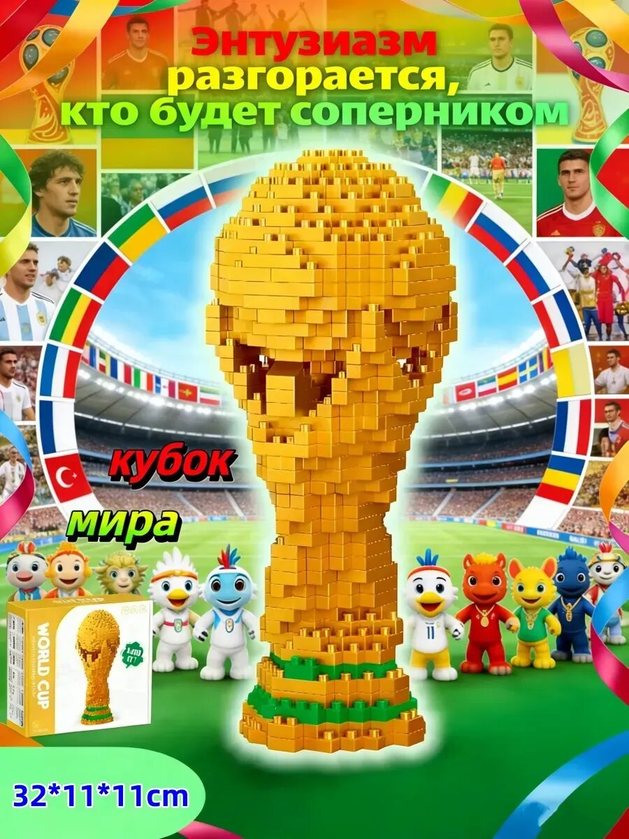 Lego кубок мира по футболу 32cm