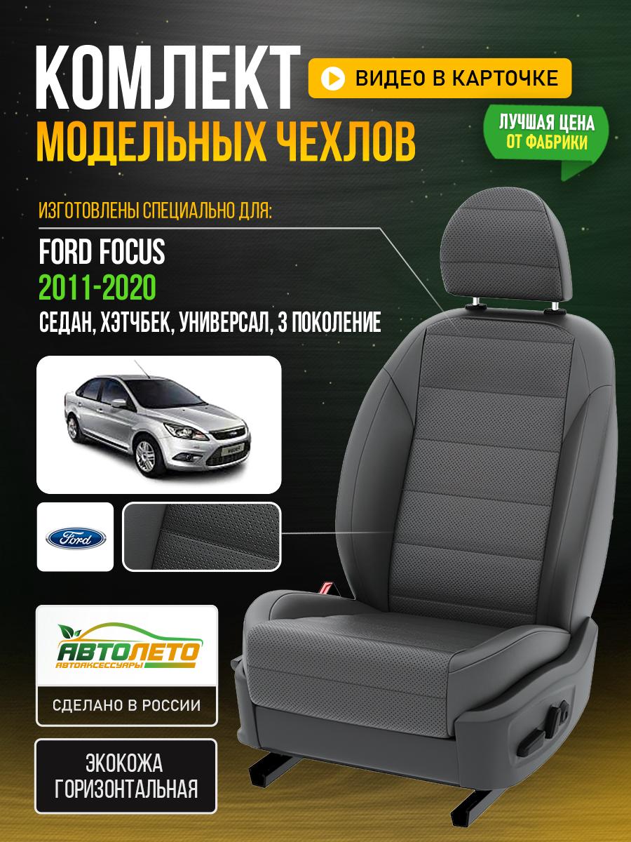 Чехлы Форд Фокус (Ford Focus) 2011-2019 3 седан, хэтчбек, универсал Экокожа Серый LA765C144 АвтоЛето