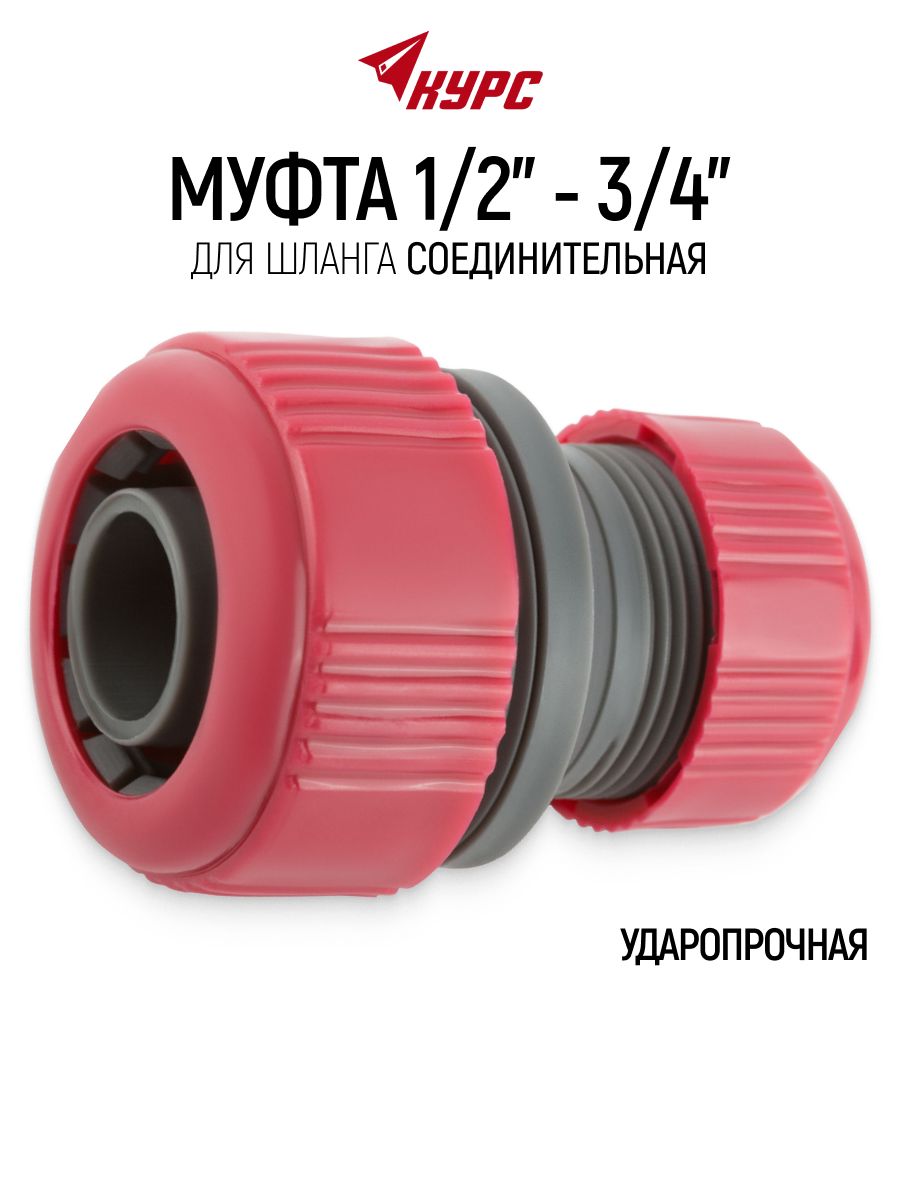 Муфта для шланга 1/2" - 3/4" соединительная ремонтная ударопрочная