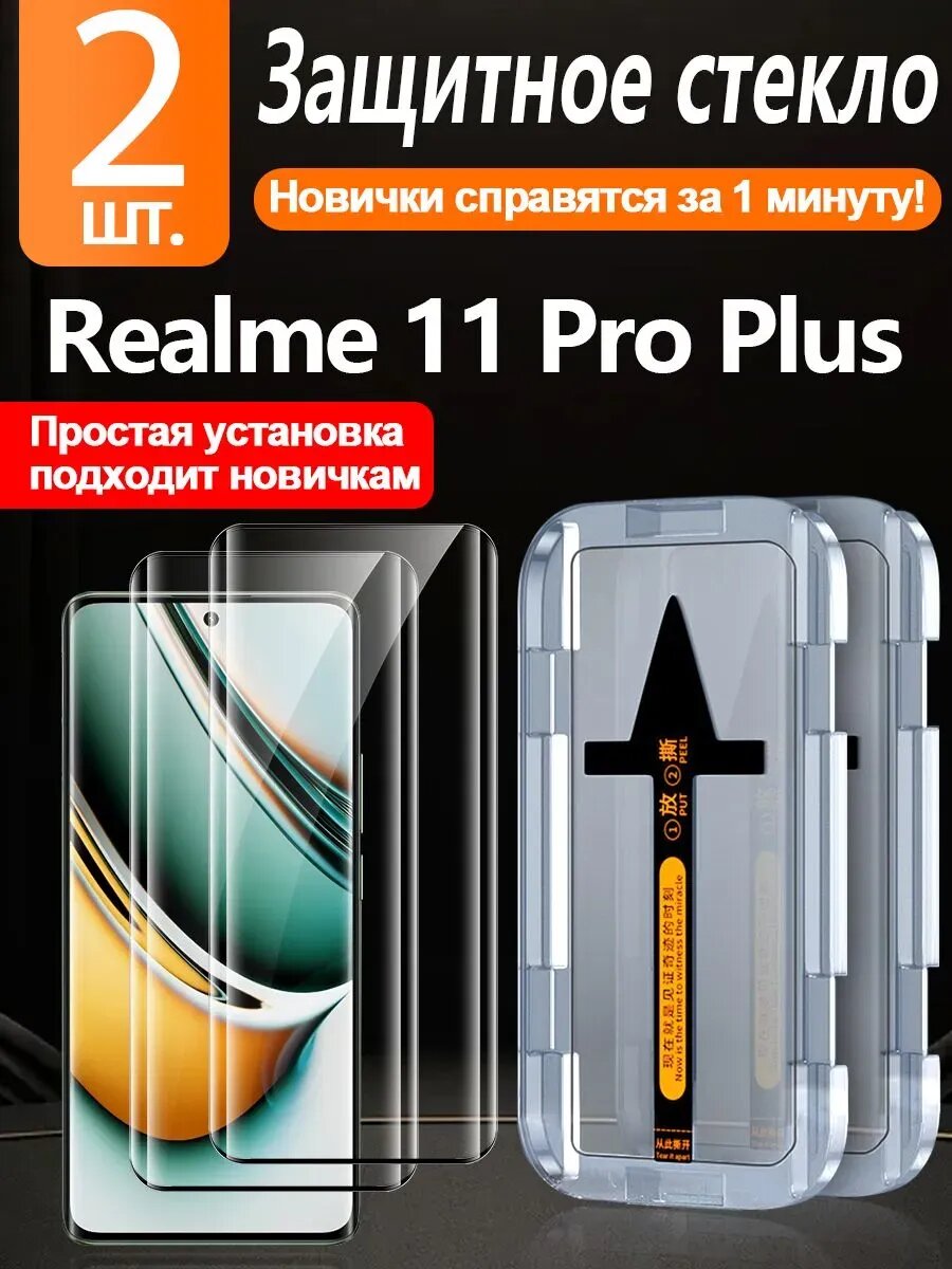2 шт. Защитное стекло на Realme 11 Pro Plus,- Простая установка+Ударопрочность+Антицарапины