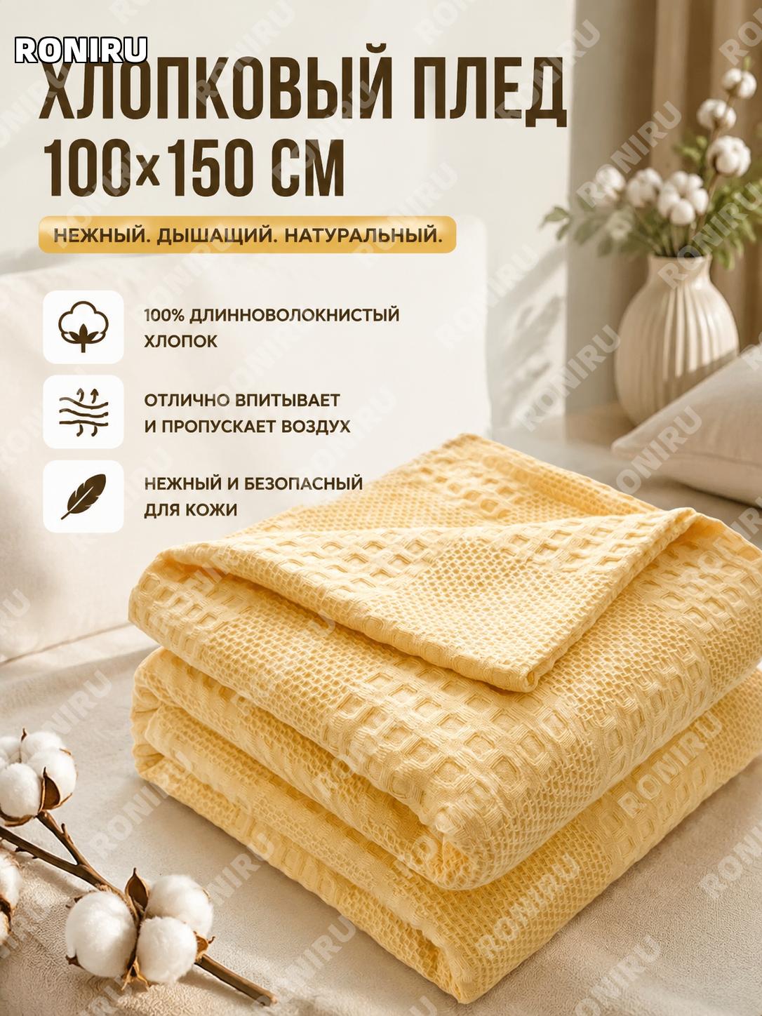 Плед-накидка Ло Ло жёлтый 100×150 см хлопковый для офиса и дома, дышащий летний плед с мягкой тканью для дивана