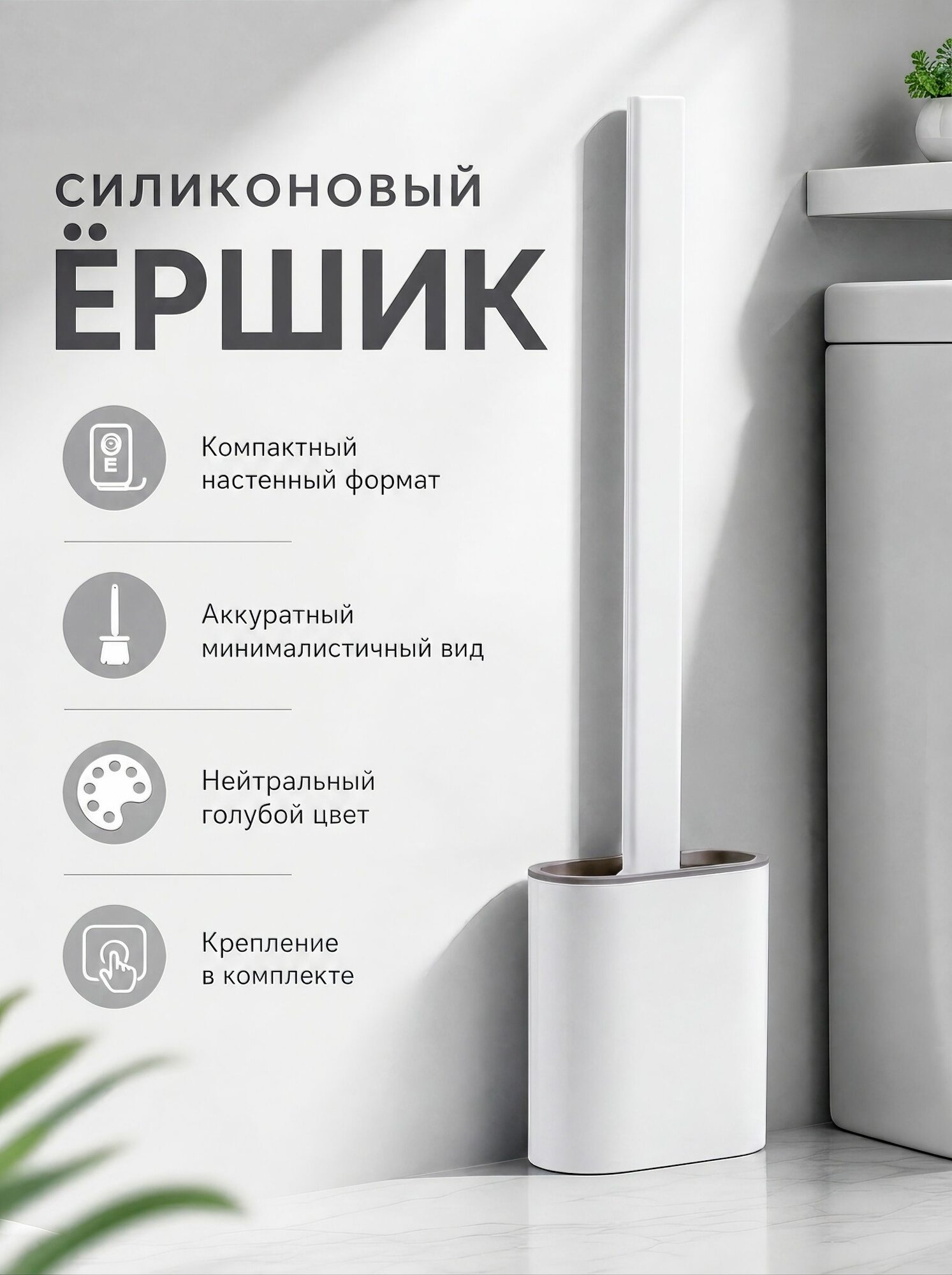 Силиконовый ершик для унитаза