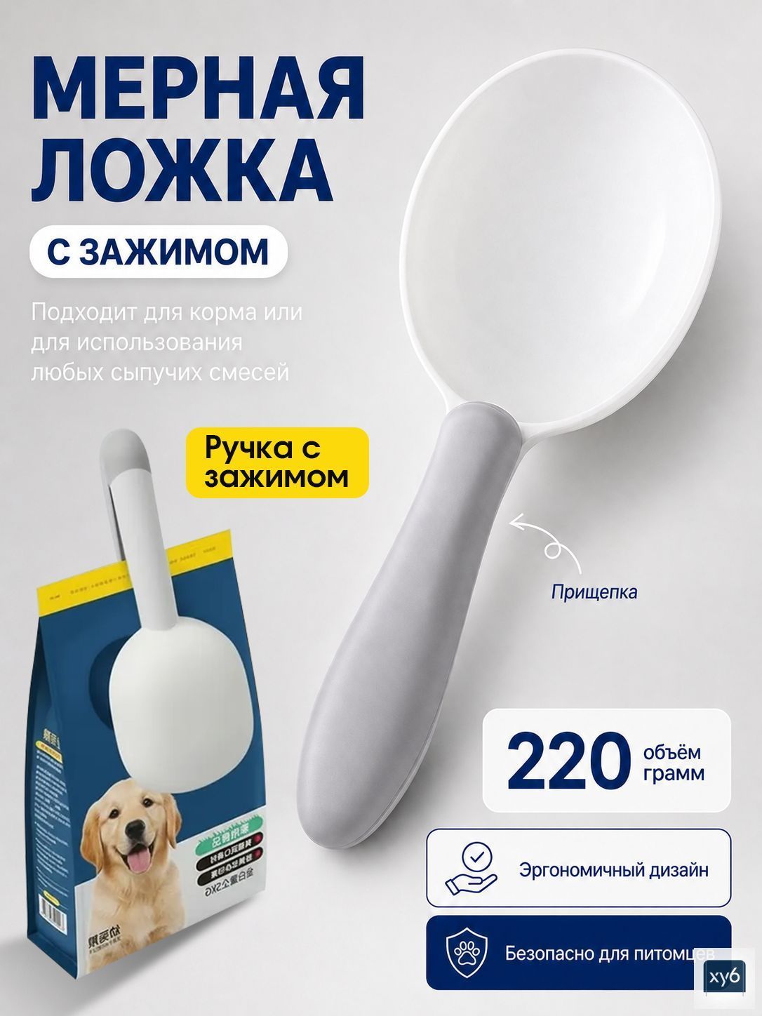 Ложка с зажимом для сухого корма