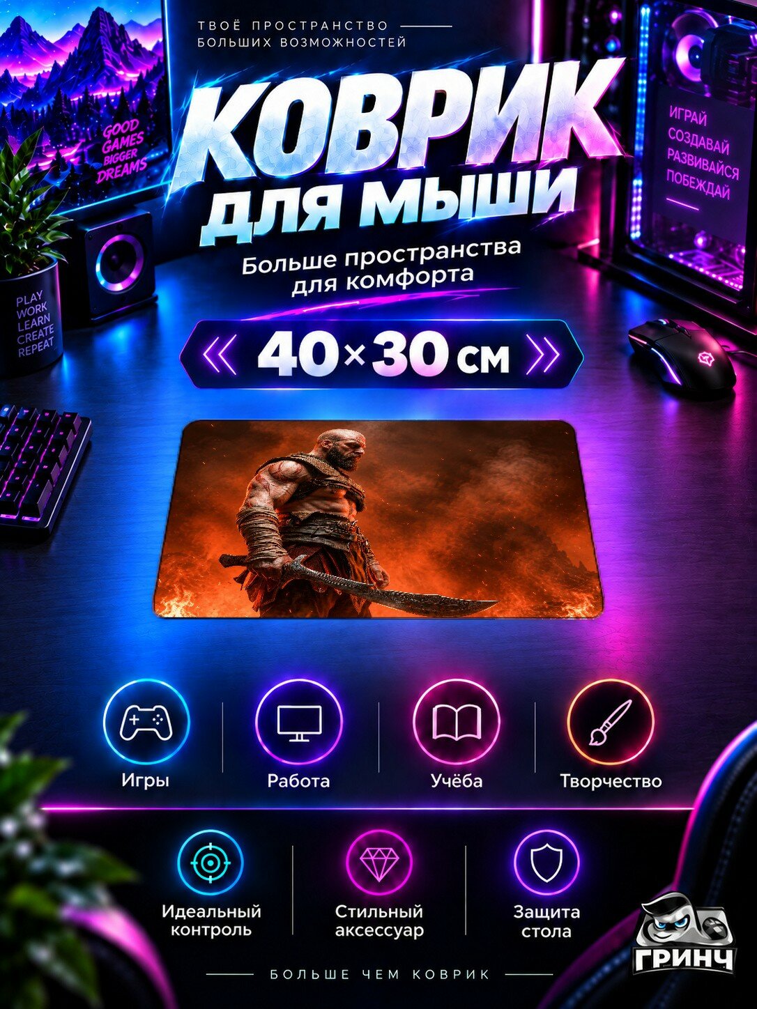 Игровой коврик для мыши God of War / Бог войны — Kratos A Guardian 40х30 см L