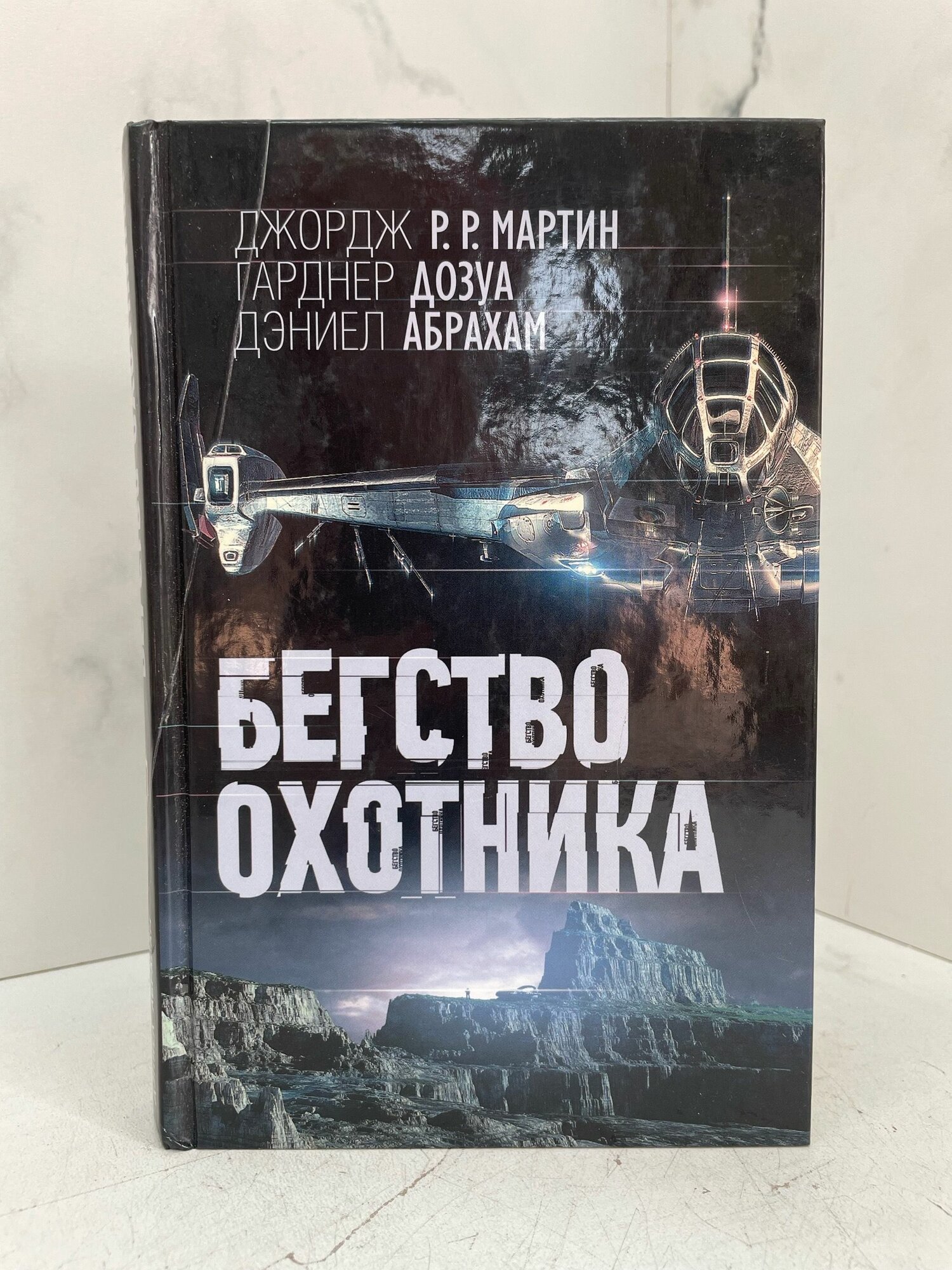 Бегство охотника. Джордж Р. Р. Мартин, Гарднер Дозуа, Дэниел Абрахам — фото 1