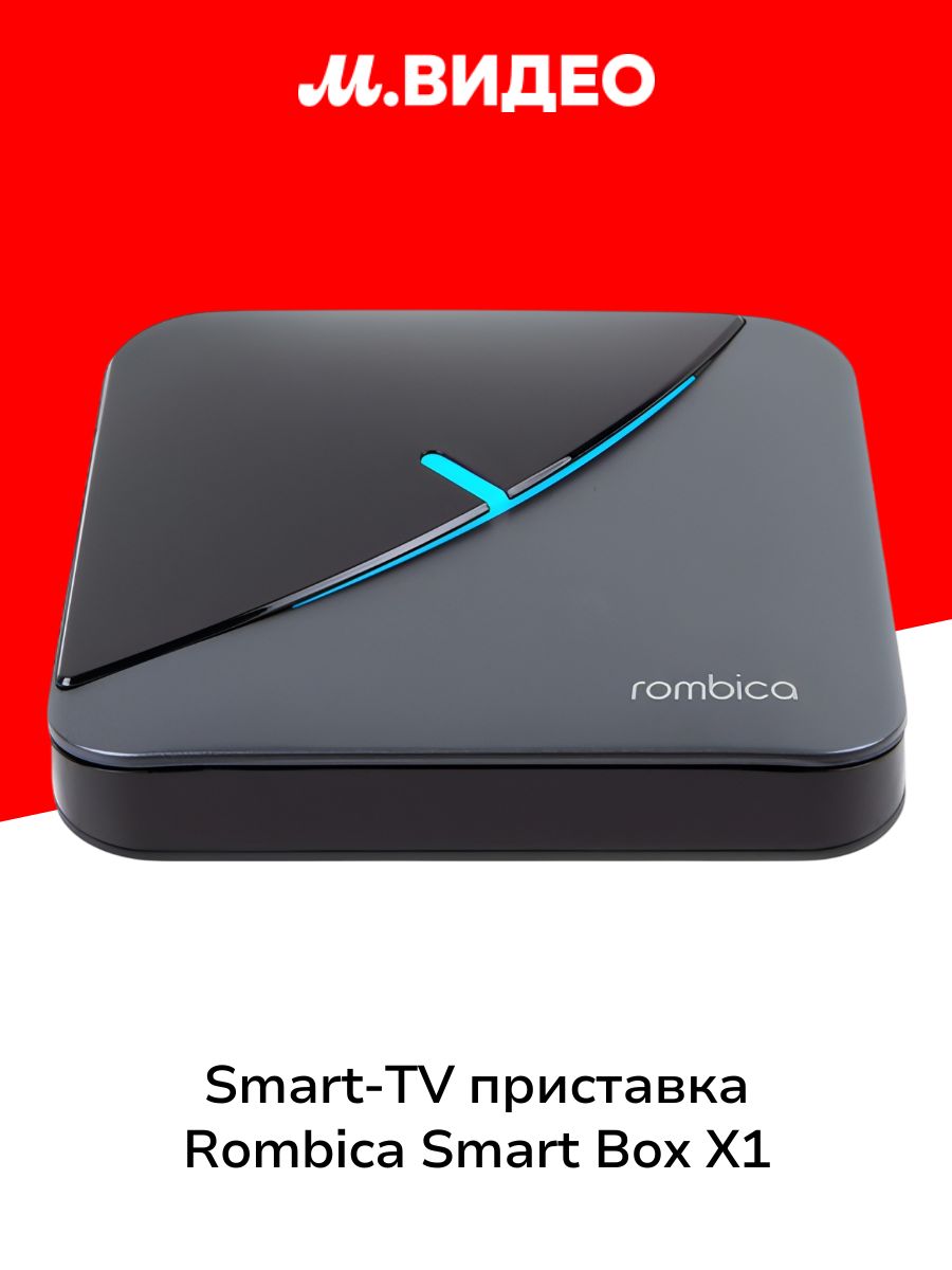 Smart-TV приставка Rombica Smart Box X1