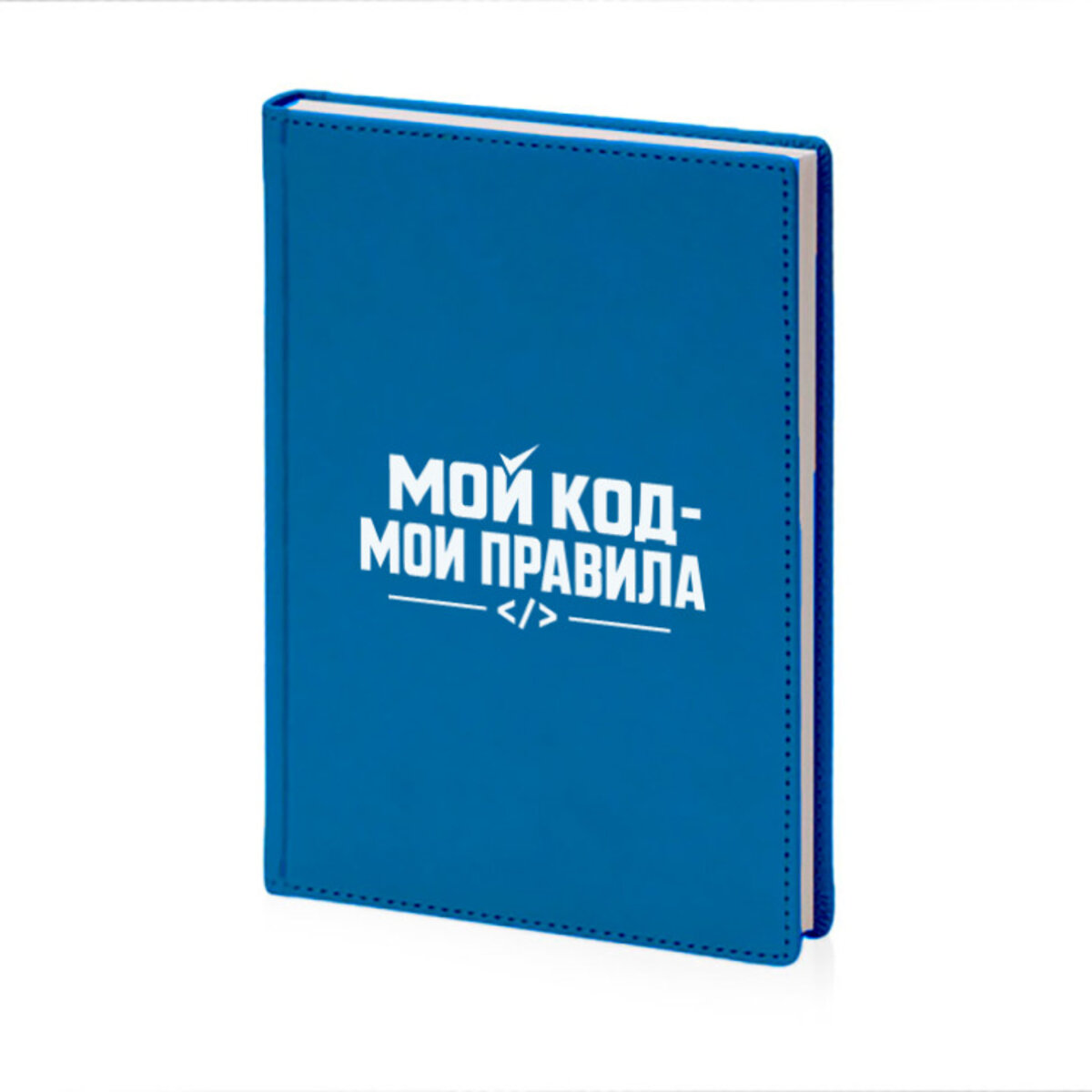 Ежедневник «Мой код - айтишнику, программисту, сисадмину, IT» (синий)
