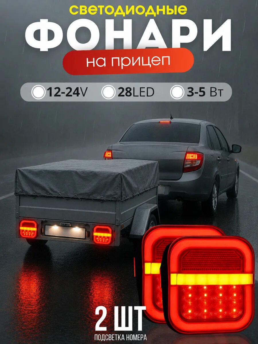 Светодиодные фонари на прицеп с подсветкой номера