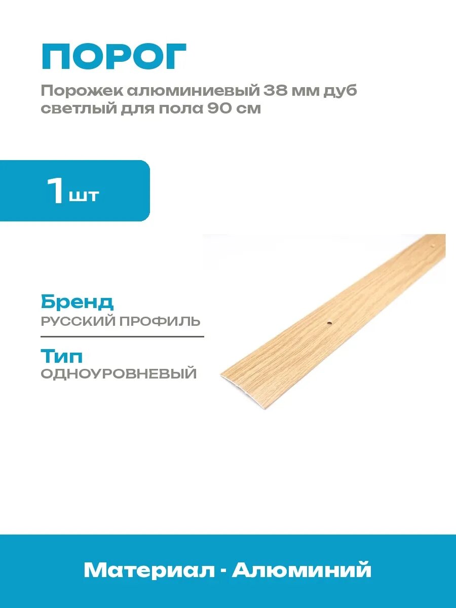 Напольный порог для стыка 38 мм дуб светлый 900 мм прямой