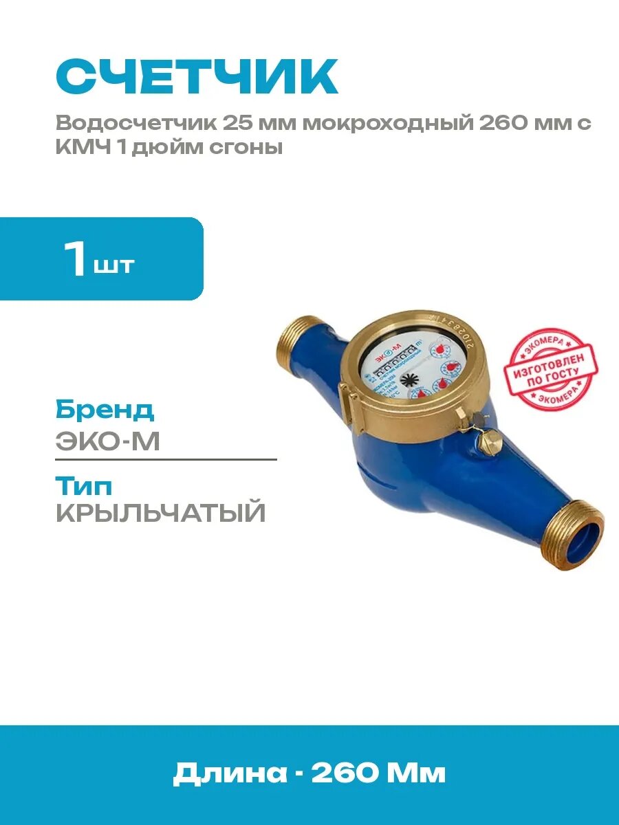 Счетчик воды Ду 25 260 мм мокроходный с монтажным комплектом