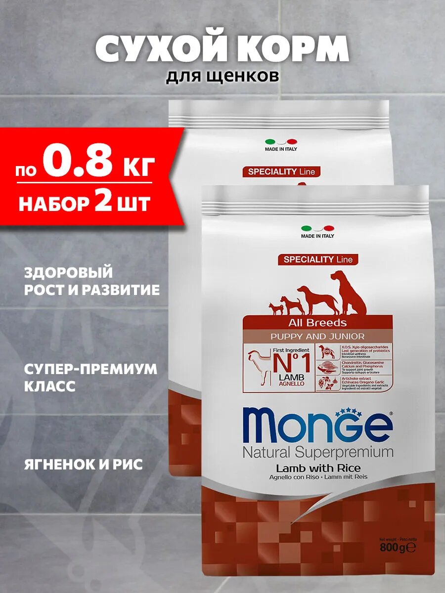 Корм сухой Monge Speciality Dog Puppy & Junior Lamb для щенков всех пород, ягненок и рис, 800 г 2 шт