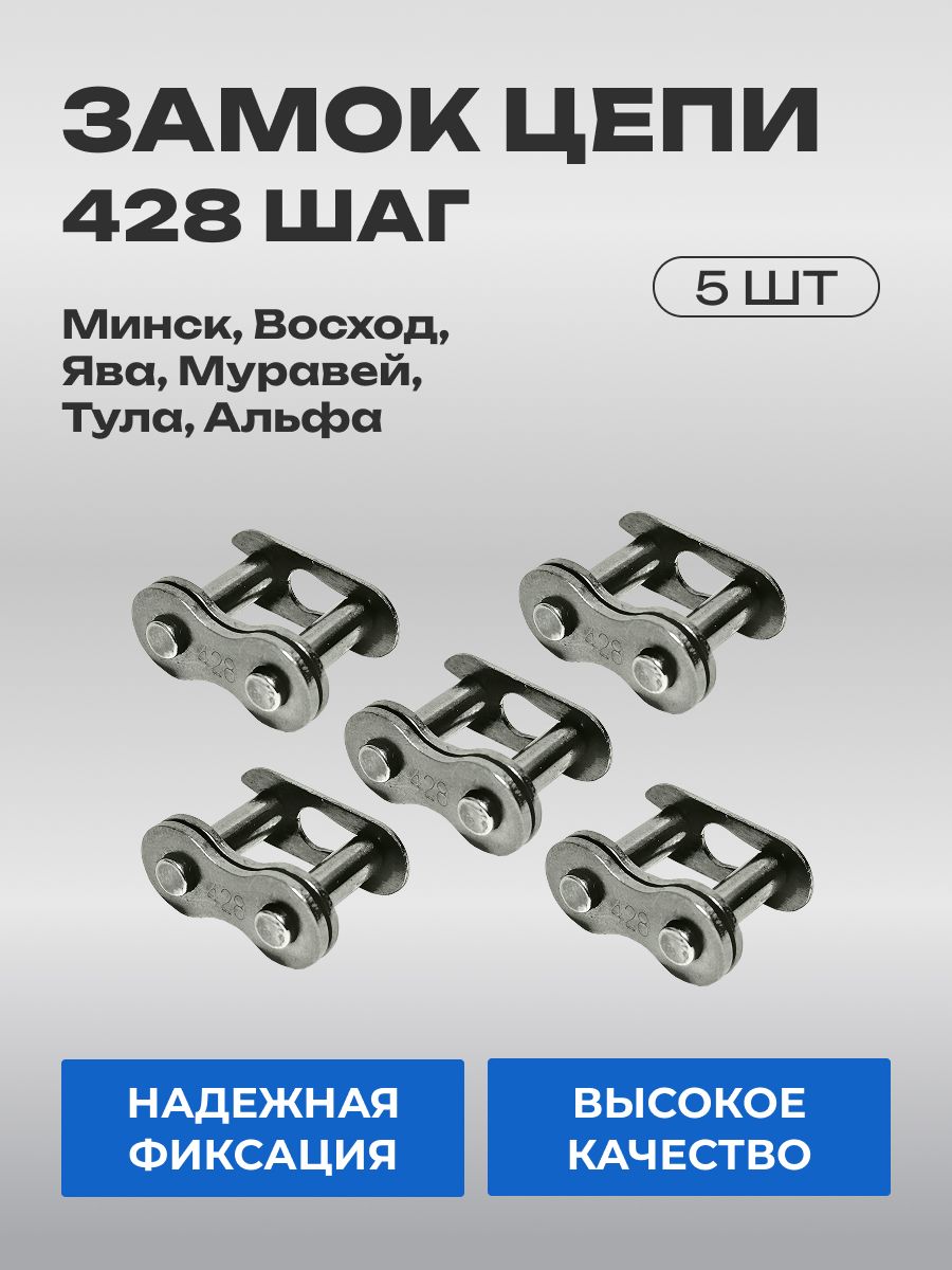 Комплект замков цепи (5 шт) шаг 428 универсальные соединительные звенья для ремонта и соединения звена цепи питбайка, мотоцикла и мопеда