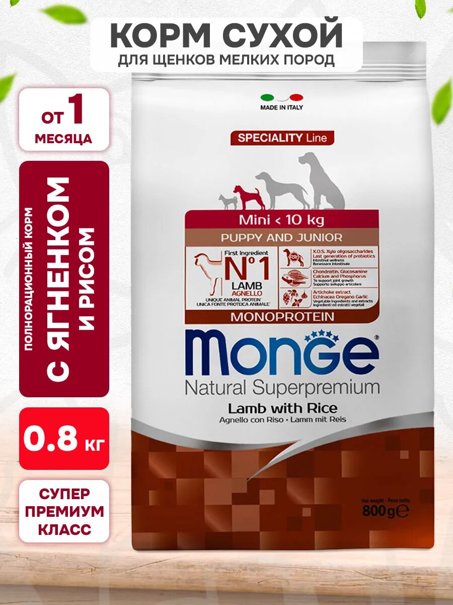Корм сухой Monge Speciality Dog Mini Puppy & Junior Lamb для щенков мелких пород, ягненок, рис, 800 г