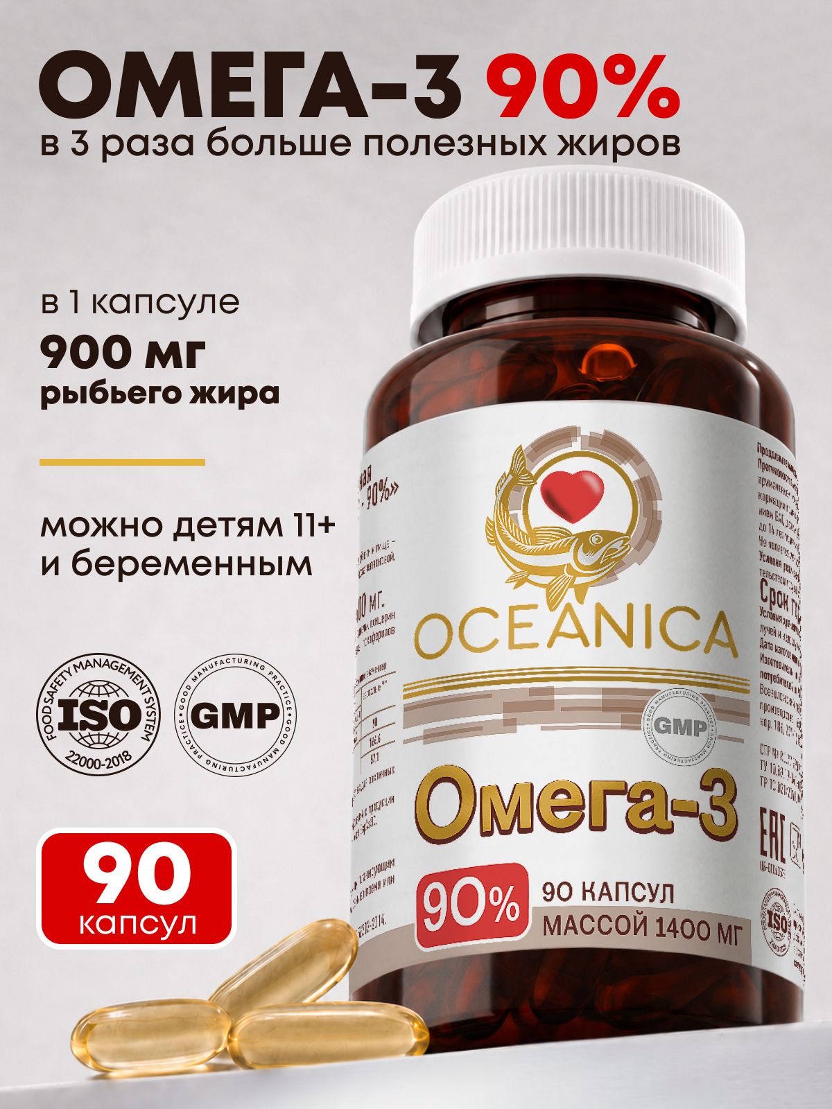 Омега 3 900 мг OCEANICA 90% концентрат ДГК + ЭПК 700 мг, рыбий жир в капсулах для взрослых и детей, 90 шт