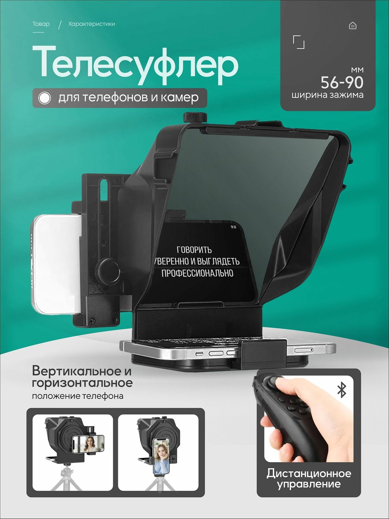 Портативный телесуфлер для смартфона и фотоаппарата для записи видео и стримов с дистанционным управлением